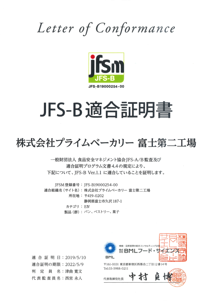 富士第二工場 JFS-B規格認証取得しました | プライムベーカリー